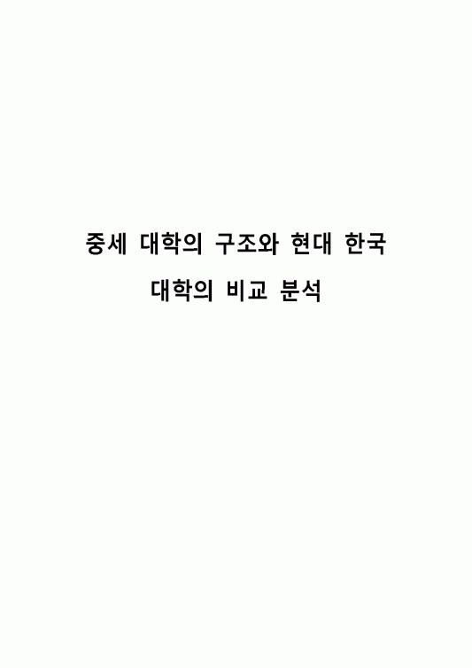 중세 대학의 구조와 현대 한국 대학의 비교 분석