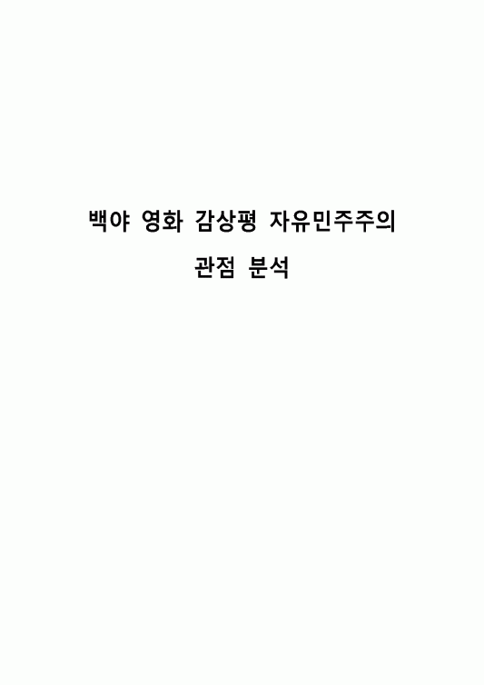 백야 영화 감상평 자유민주주의 관점 분석