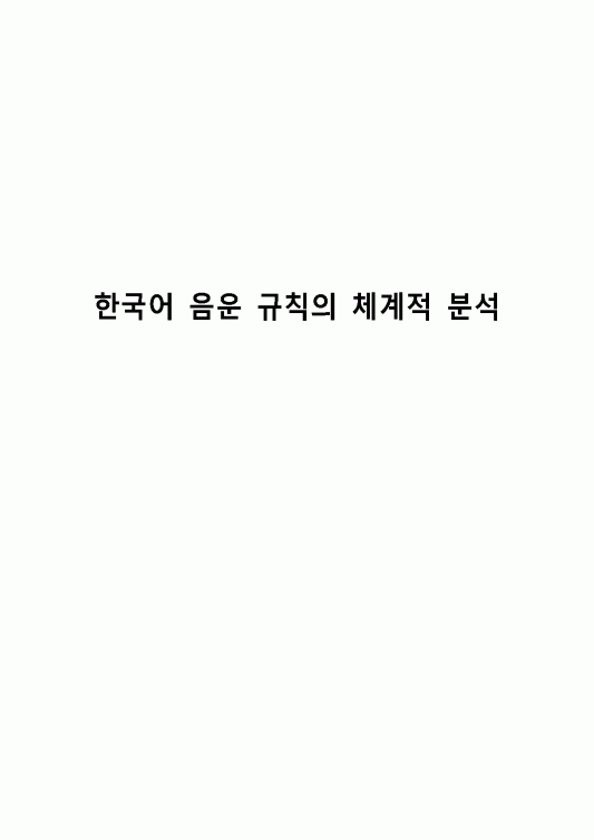 한국어 음운 규칙의 체계적 분석