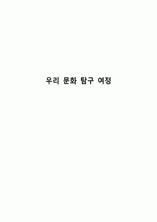 우리 문화 탐구 여정