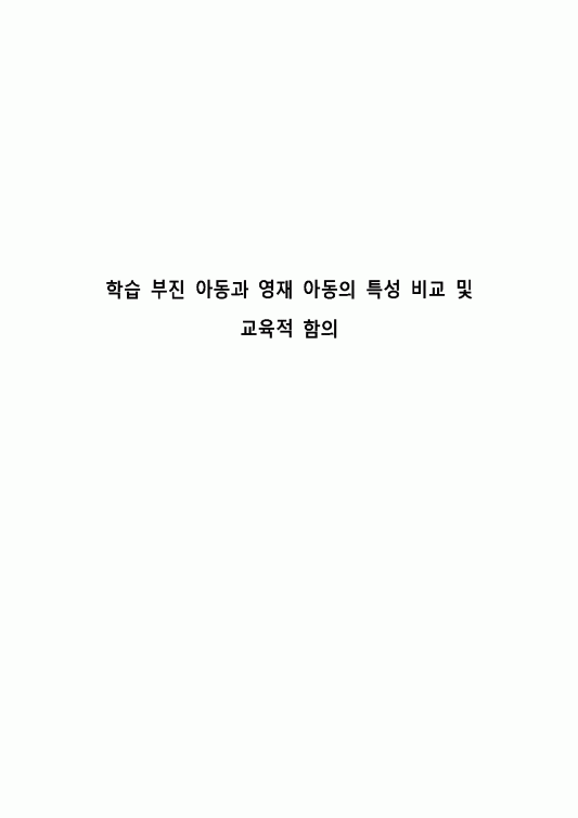 학습 부진 아동과 영재 아동의 특성 비교 및 교육적 함의