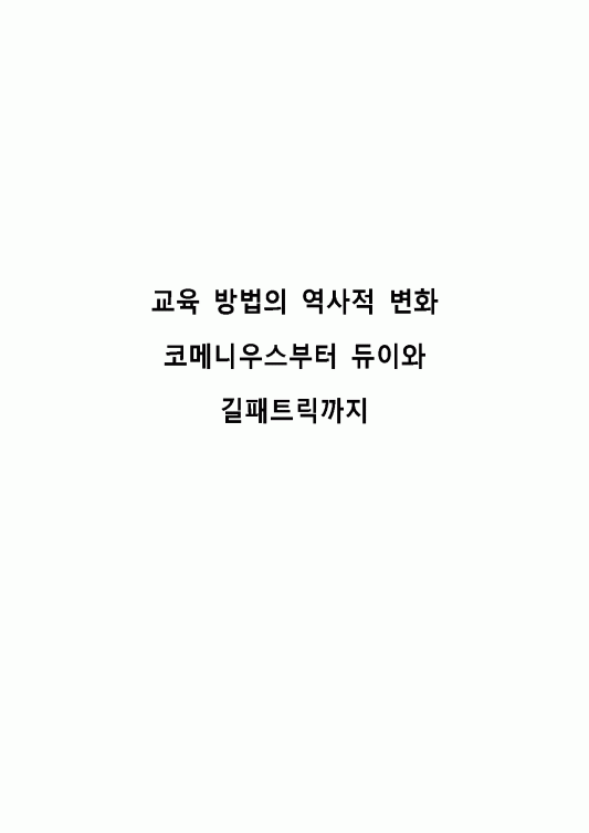 교육 방법의 역사적 변화 코메니우스부터 듀이와 길패트릭까지