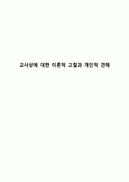 교사상에 대한 이론적 고찰과 개인적 견해