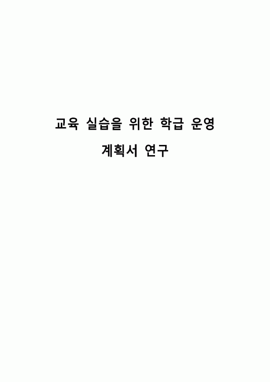 교육 실습을 위한 학급 운영 계획서 연구