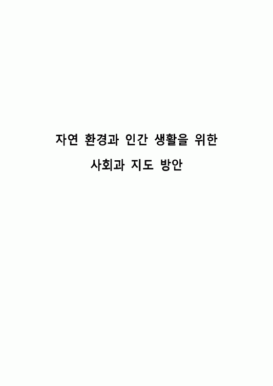 자연 환경과 인간 생활을 위한 사회과 지도 방안