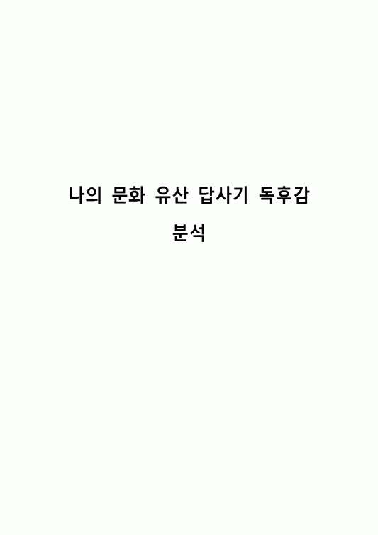 나의 문화 유산 답사기 독후감 분석