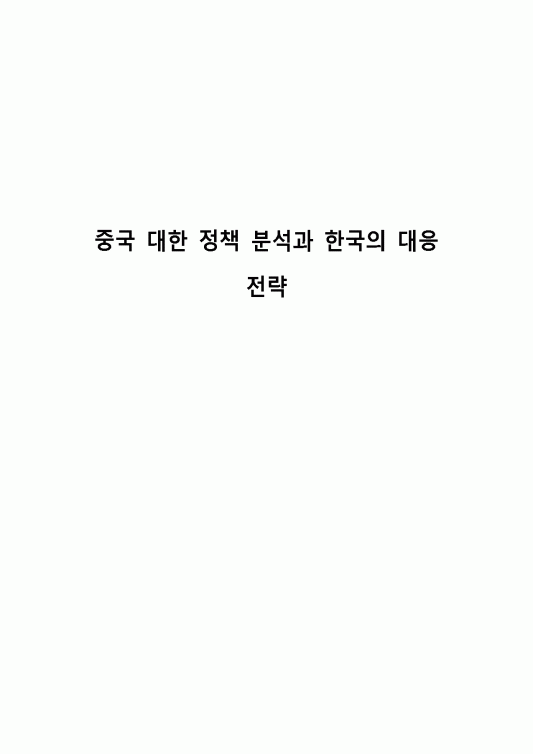 중국 대한 정책 분석과 한국의 대응 전략