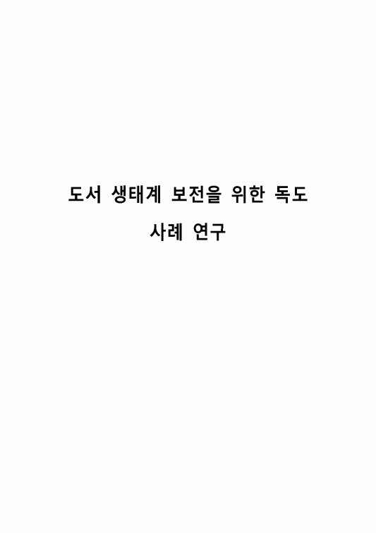 도서 생태계 보전을 위한 독도 사례 연구