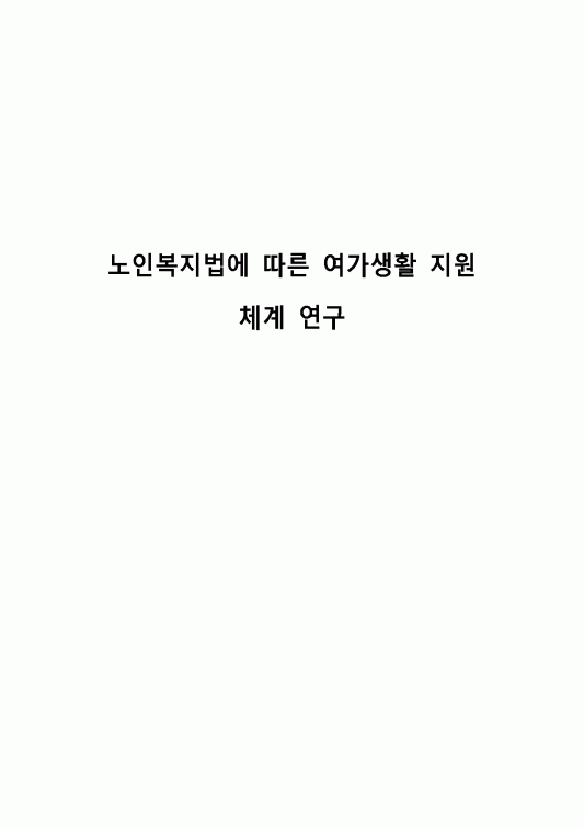 노인복지법에 따른 여가생활 지원 체계 연구