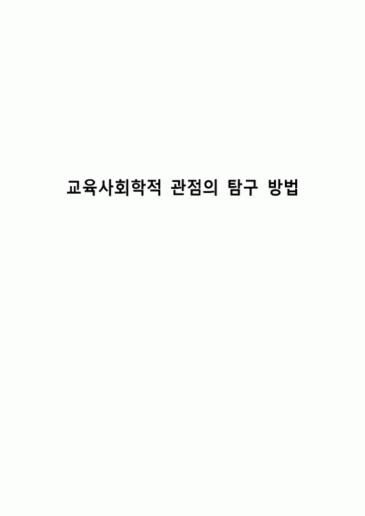 교육사회학적 관점의 탐구 방법