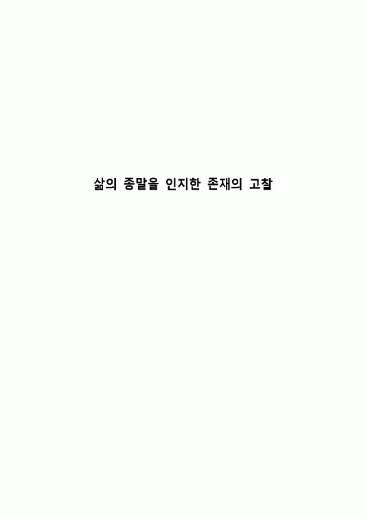 삶의 종말을 인지한 존재의 고찰