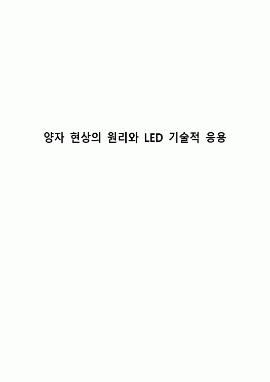 양자 현상의 원리와 LED 기술적 응용
