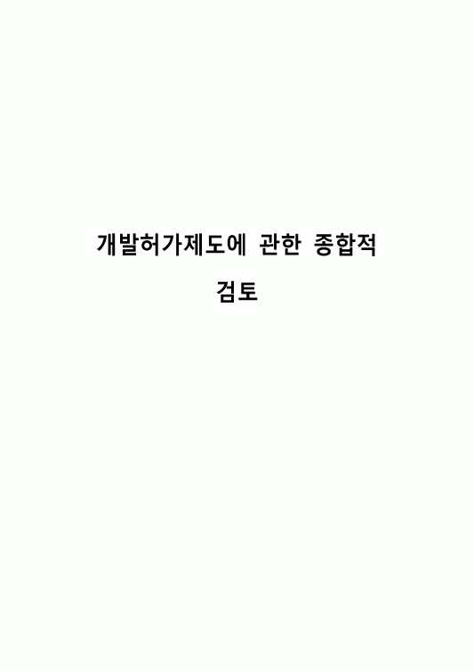 개발허가제도에 관한 종합적 검토