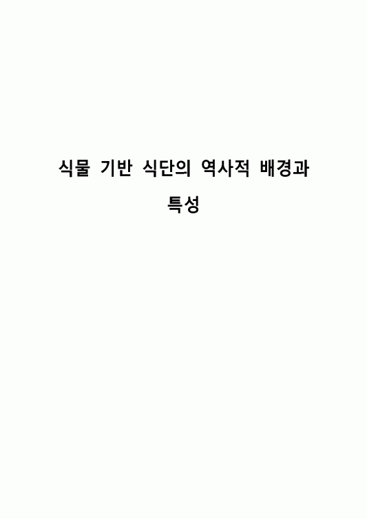 식물 기반 식단의 역사적 배경과 특성