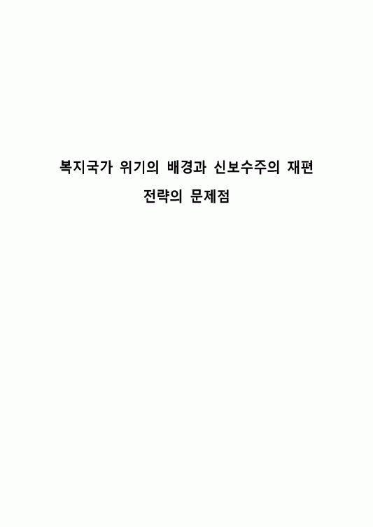 복지국가 위기의 배경과 신보수주의 재편 전략의 문제점