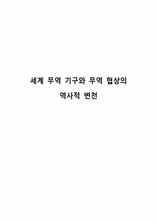 세계 무역 기구와 무역 협상의 역사적 변천