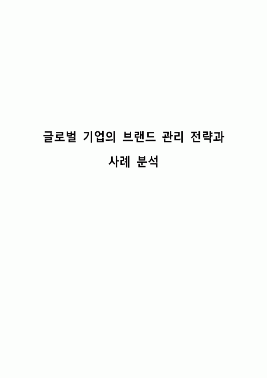글로벌 기업의 브랜드 관리 전략과 사례 분석