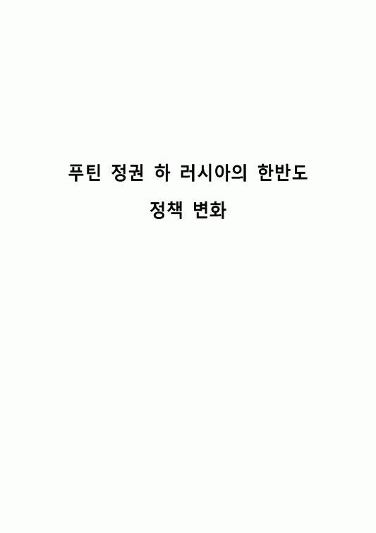 푸틴 정권 하 러시아의 한반도 정책 변화
