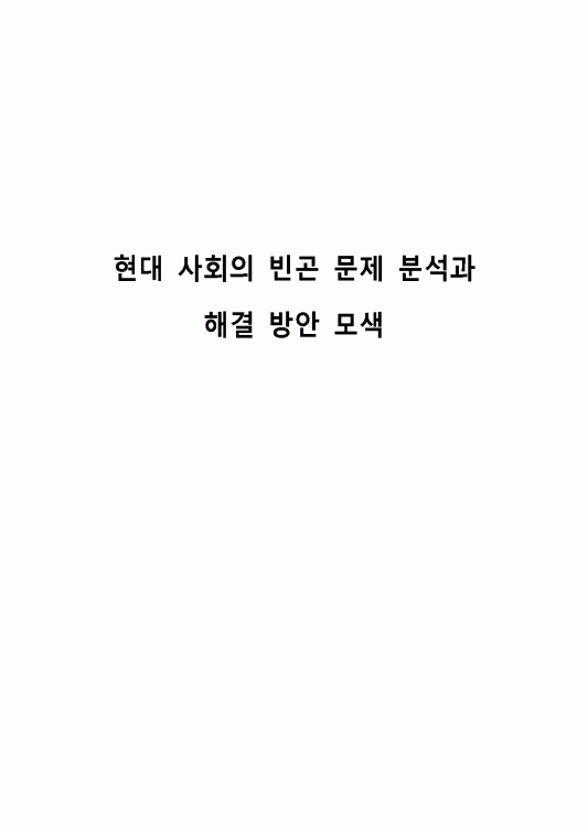 현대 사회의 빈곤 문제 분석과 해결 방안 모색