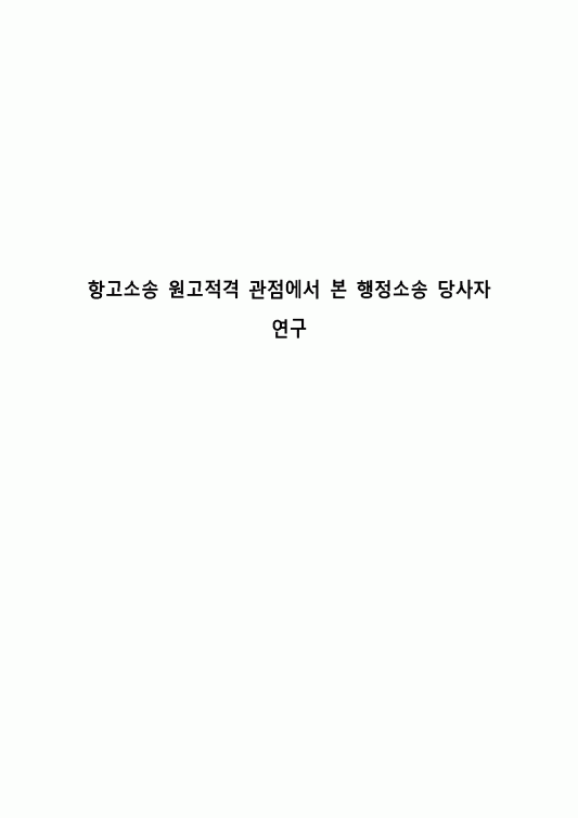 항고소송 원고적격 관점에서 본 행정소송 당사자 연구