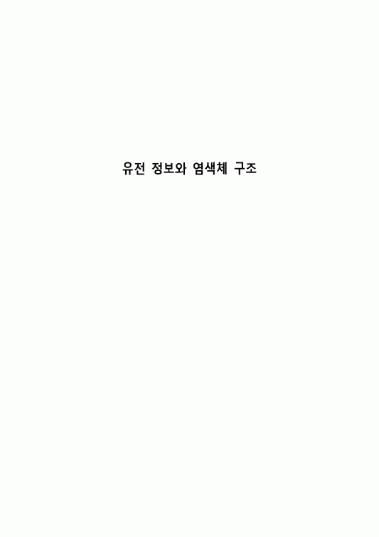 유전 정보와 염색체 구조