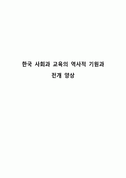 한국 사회과 교육의 역사적 기원과 전개 양상