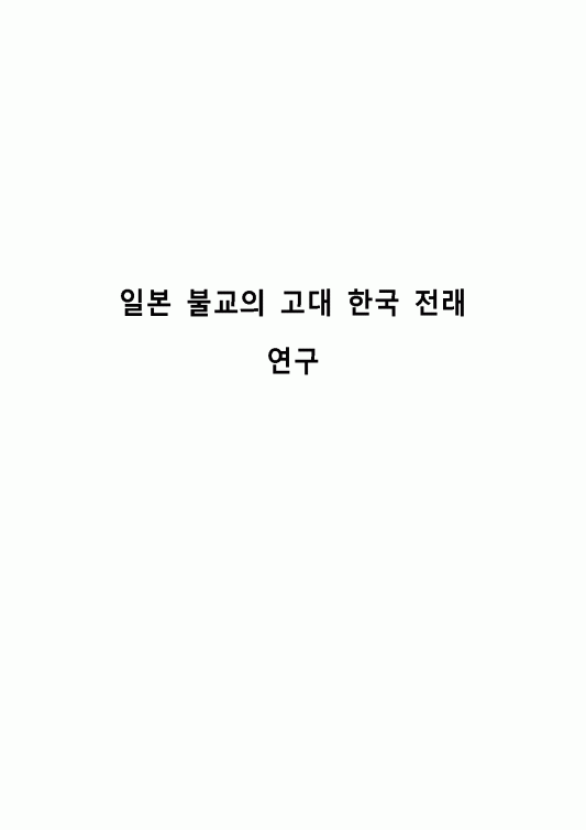 일본 불교의 고대 한국 전래 연구