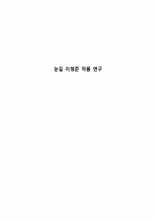 눈길 이청준 작품 연구