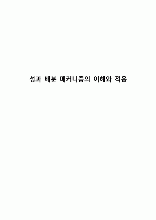 성과 배분 메커니즘의 이해와 적용