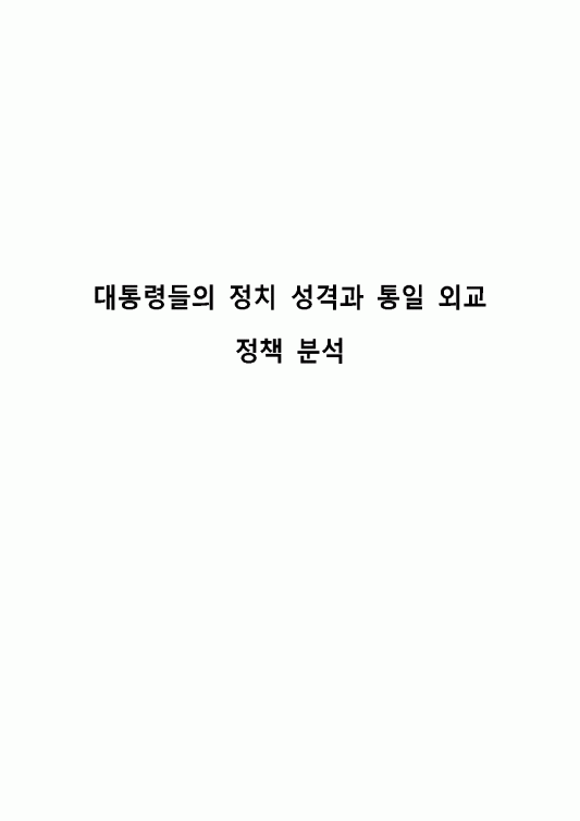 대통령들의 정치 성격과 통일 외교 정책 분석