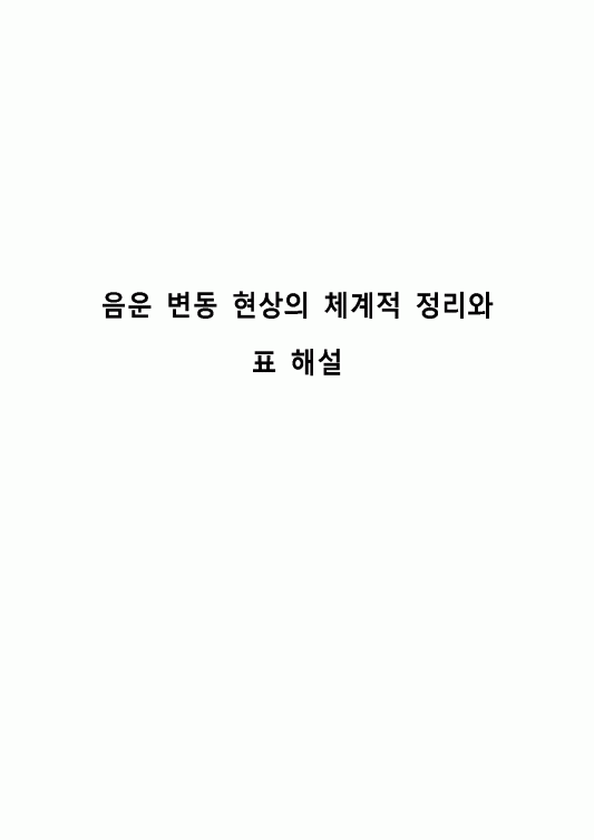 음운 변동 현상의 체계적 정리와 표 해설