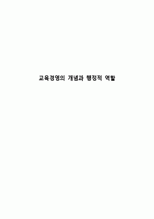 교육경영의 개념과 행정적 역할