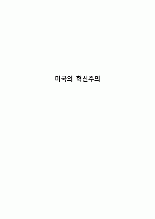 미국의 혁신주의