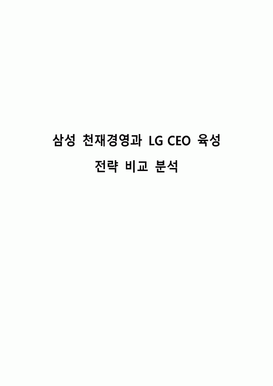 삼성 천재경영과 LG CEO 육성 전략 비교 분석