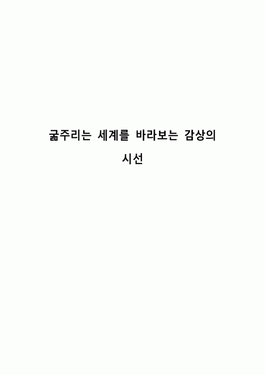 굶주리는 세계를 바라보는 감상의 시선