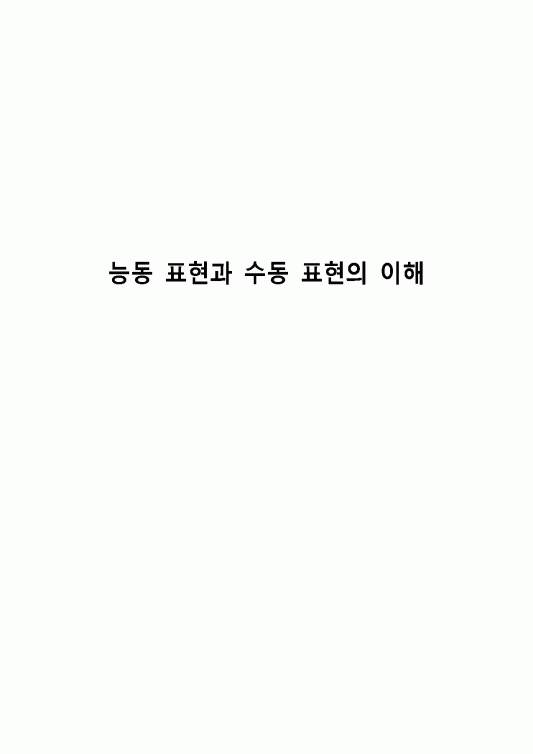 능동 표현과 수동 표현의 이해