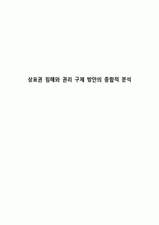 상표권 침해와 권리 구제 방안의 종합적 분석
