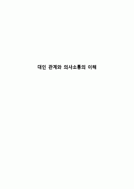 대인 관계와 의사소통의 이해
