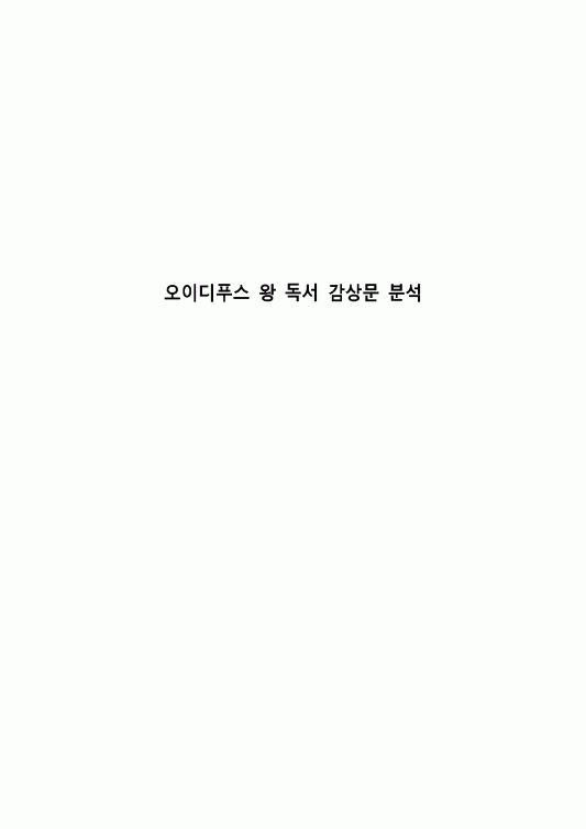 오이디푸스 왕 독서 감상문 분석