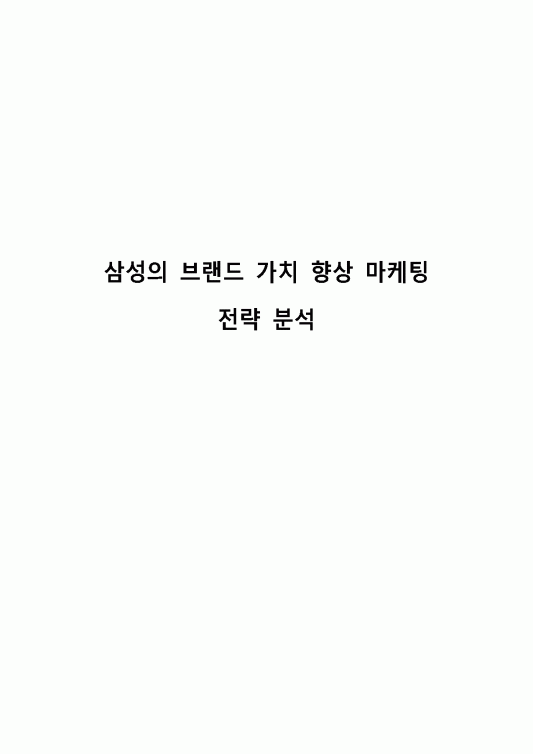 삼성의 브랜드 가치 향상 마케팅 전략 분석