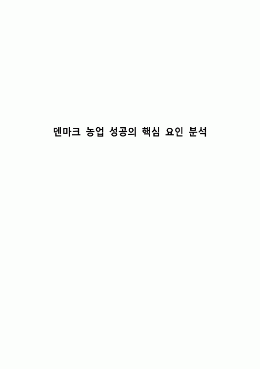 덴마크 농업 성공의 핵심 요인 분석