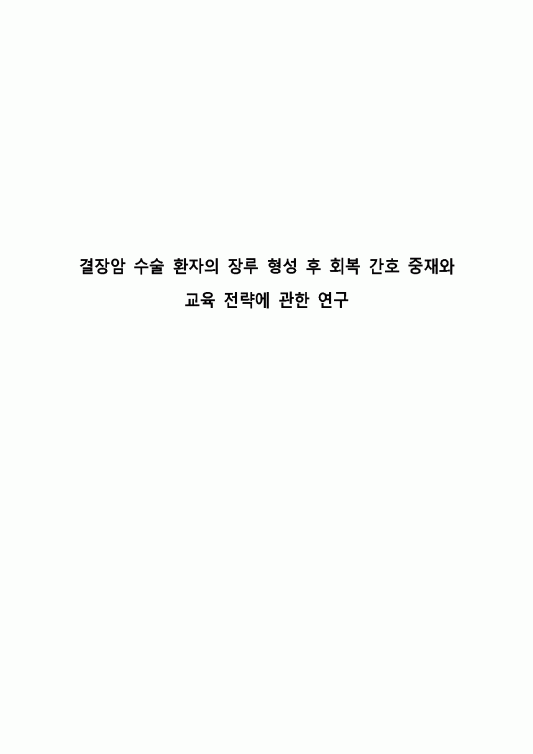 결장암 수술 환자의 장루 형성 후 회복 간호 중재와 교육 전략에 관한 연구