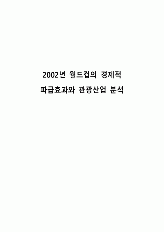 2002년 월드컵의 경제적 파급효과와 관광산업 분석