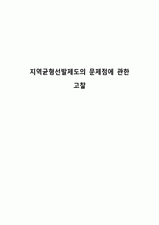 지역균형선발제도의 문제점에 관한 고찰
