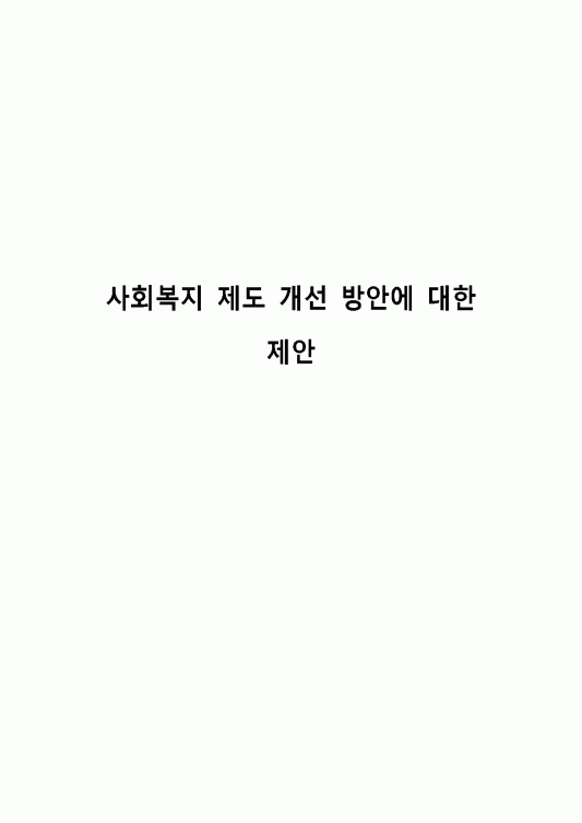 사회복지 제도 개선 방안에 대한 제안