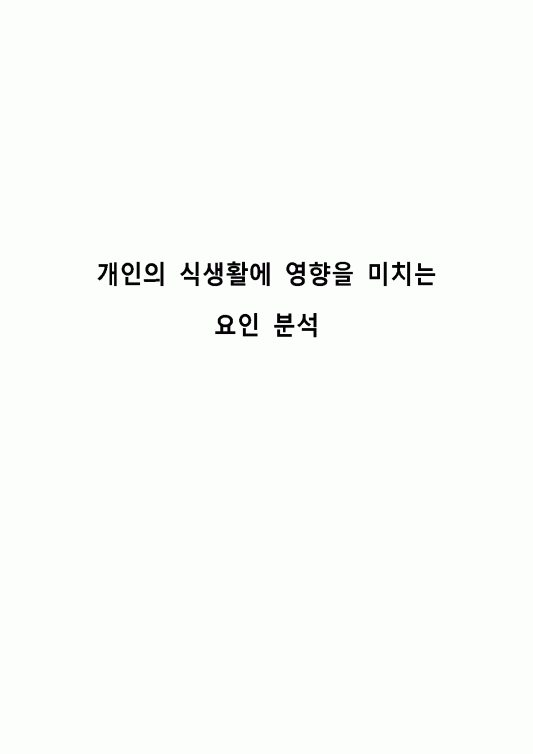 개인의 식생활에 영향을 미치는 요인 분석