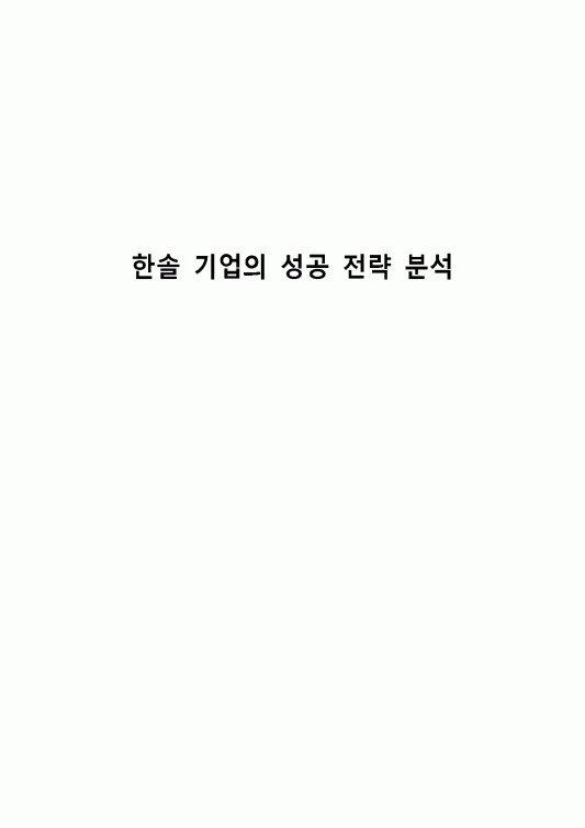 한솔 기업의 성공 전략 분석