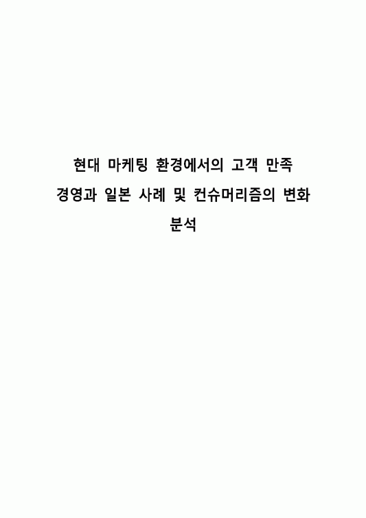 현대 마케팅 환경에서의 고객 만족 경영과 일본 사례 및 컨슈머리즘의 변화 분석