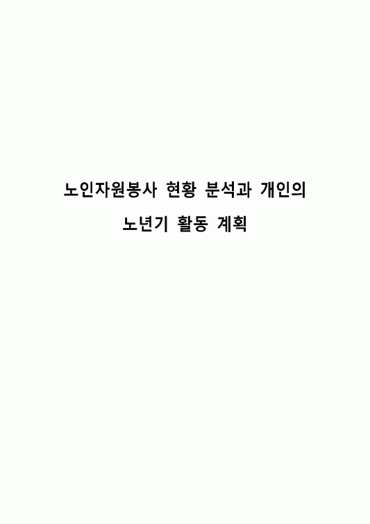 노인자원봉사 현황 분석과 개인의 노년기 활동 계획