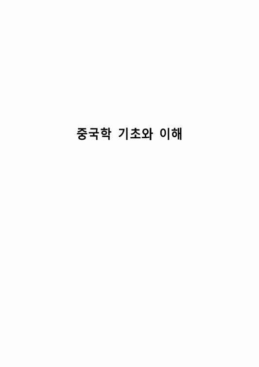 중국학 기초와 이해